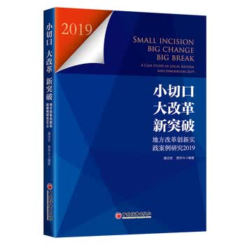 小切口 大改革 新突破：地方改革创新实践案例研究2019