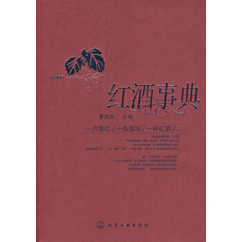 红酒事典