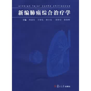 新编肺癌综合治疗学【正版图书】