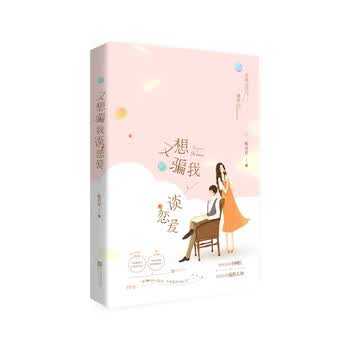又想骗我谈恋爱