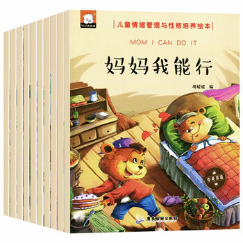 妈妈我能行全10册儿童情绪管理与性格培养绘本3-4-5到6岁大班幼儿园老师推荐宝宝故事书