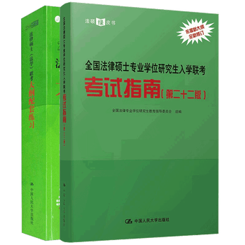包邮 2022 法律硕士专业学位研究生入学联考考试指南 第二十二版+大纲配套练习 (法学) 2本