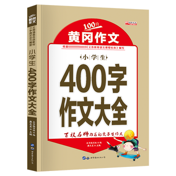 黄冈作文-400字作文
