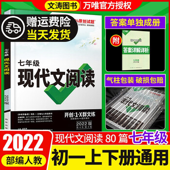 2022版初中文言文课外阅读七年级现代文阅读万唯中考语文文言文专项训练全解阅读理解初一上下册试题研究 七年级-现代文阅读