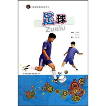 全民健身项目指导用书：足球【正版图书】