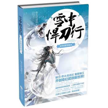 雪中悍刀行 烽火戏诸侯著 张若昀李庚希主演同名电视剧原著古代奇幻武侠爱情小说上古仙侠小说 雪中悍刀行10杯酒贺新凉