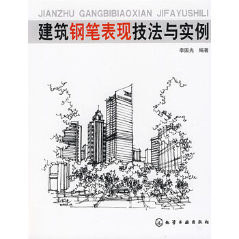 建筑钢笔表现技法与实例【正版图书】