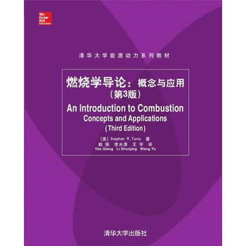 燃烧学导论：概念与应用 第3版  清华大学能源动力系列教材 [美] Stephen R Turns；