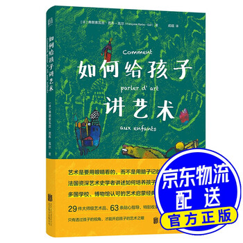 如何给孩子讲艺术