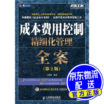 成本费用控制精细化管理全案（第2版）