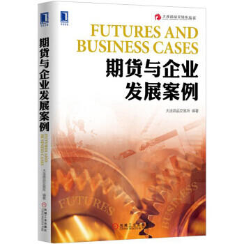 期货与企业发展案例【正版图书】