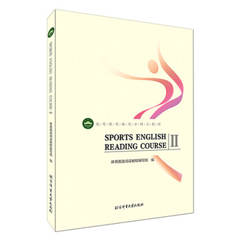 正版书籍 SPORTS ENGLISH READING COURSE Ⅱ 体育英语阅读教程.Ⅱ 北