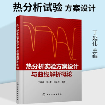 热分析实验方案设计与曲线解析概论 丁延伟  精装16开 化学工业出版社 热分析基本概念 实验方案设计