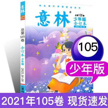 【多期单本自选】意林少年版合订本杂志2022年/2021年 小学生初中生作文素材课外阅读期刊【单本】 2021年16--18期 总第105卷