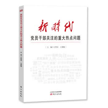 新时代党员干部关注的重大热点问题 王晋京 王英梅 主编 东方出版 党员学习参考资料