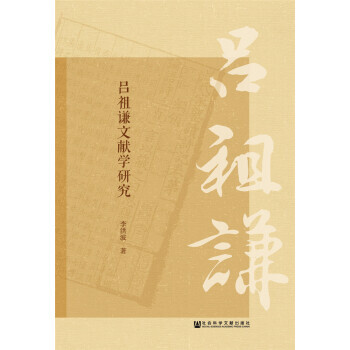 吕祖谦文献学研究【保证正版】
