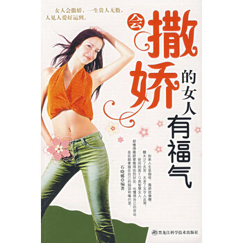 会撒娇的女人有福气 石晓娜著 黑龙江科学技术出版社