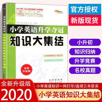 小升初升学夺冠知识大集结+训练A体系全6册 小升初知识大集结英语