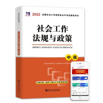 新版2022年全国社会工作者中级教材2022全套社工中级考试教材历年真题解析押题试卷社会工作师社会工作实务综合能力法规与政策 下单选择科目 社会工作法规与政策教材