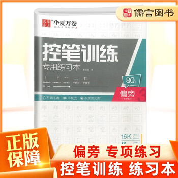 华夏万卷字帖田英章正楷行楷行书一本通练字帖成人硬笔书法学生儿童控笔训练初学者临摹初学者基础字帖 控笔训练专用练习本偏旁 华夏万卷