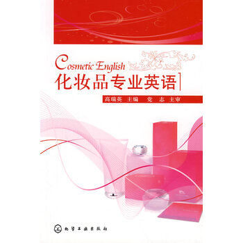 化妆品专业英语 高瑞英