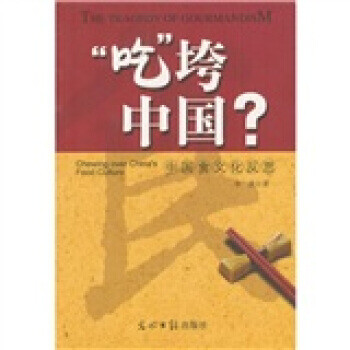 “吃”垮中国【正版图书】