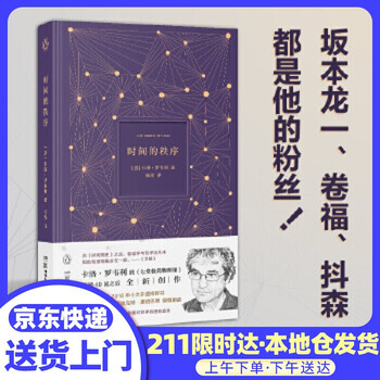 时间的秩序 [意]卡洛·罗韦利,博集天卷出品 湖南科技出版社
