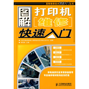 图解打印机维修快速入门【正版图书】