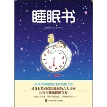 正版库存书自然旧 睡眠书 [韩] 韩镇圭 著,李学权 译 广西科学技术出版社