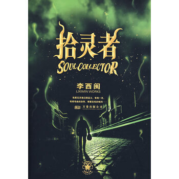拾灵者【正版图书】