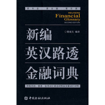 新编英汉路透金融词典【正版图书】
