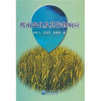 酸雨变化及其作物响应