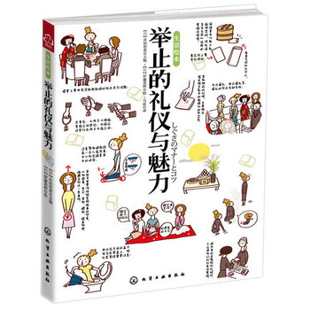 举止的礼仪与魅力【正版图书】
