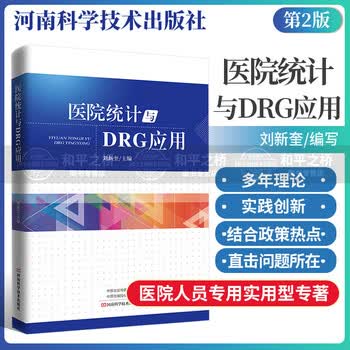 医院统计与DRG应用 刘新奎 医学 河南科学技术出版社 9787572501722