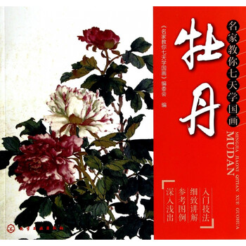 牡丹(名家教你七天学国画)