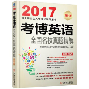 2017考博英语全国名校真题精解 博士研究生入学考试辅导用书编审委员会 机械工业出版社 978711