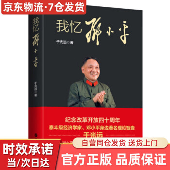 【京送自营同仓发货】我忆邓小平 于光远