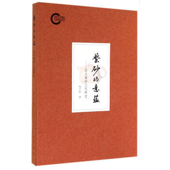 紫砂的意蕴-宜兴紫砂工艺研究 杨子帆 中华书局出版社 9787101087444