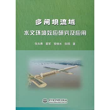 多闸坝流域水文环境效应研究及应用
