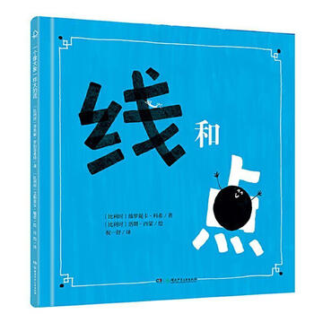 线和点维罗妮卡·科希湖南少年儿童出版社有限责任公司9787556250042 童书书籍