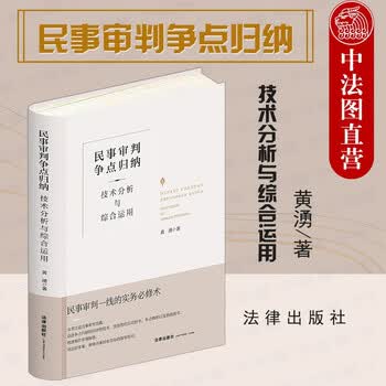 民事审判争点归纳(技术分析与综合运用)(精) 黄湧