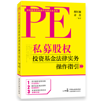 私募股权投资基金法律实务操作指引