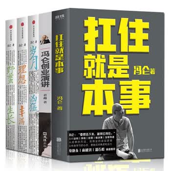 冯仑的书5册 扛住就是本事+商业三部曲 岁月凶猛+理想丰满+野蛮生长+冯仑创业演讲 关键时冯仑说了什么