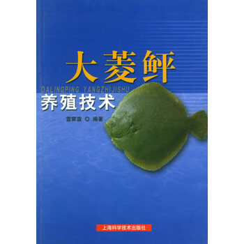 大菱鲆养殖技术【正版图书】