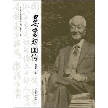 晏阳初画传【正版图书】