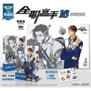 全职高手(16新军逆袭全新典藏版)