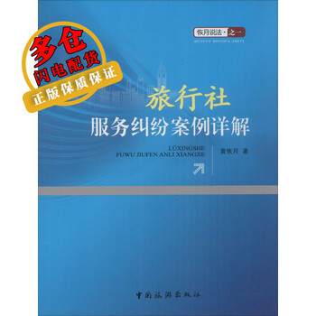 旅行社服务纠纷案例详解 黄恢月 著 导游 WX