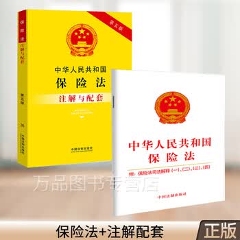 正版2021年新版 中华人民共和国保险法注解与配套 第五5版+中华人民共和国保险法 附保险法及司法解释一二三四 中国法制出版社