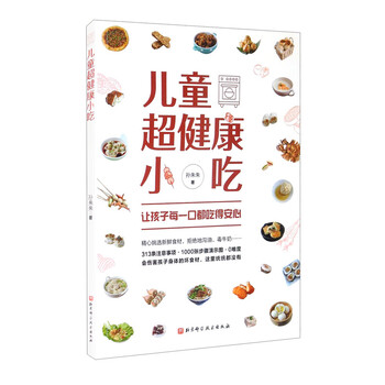 儿童超健康小吃9787571416362北京科学技术