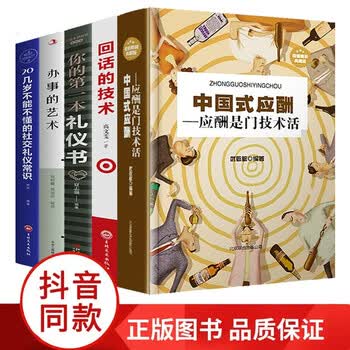 正版5册 中国式应酬:应酬是门技术活+办事的艺术+回话的技术 人际与社交饭局酒桌现代礼仪人情世故书